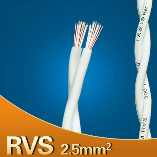 RVS2.5-RVS绞型软电线-